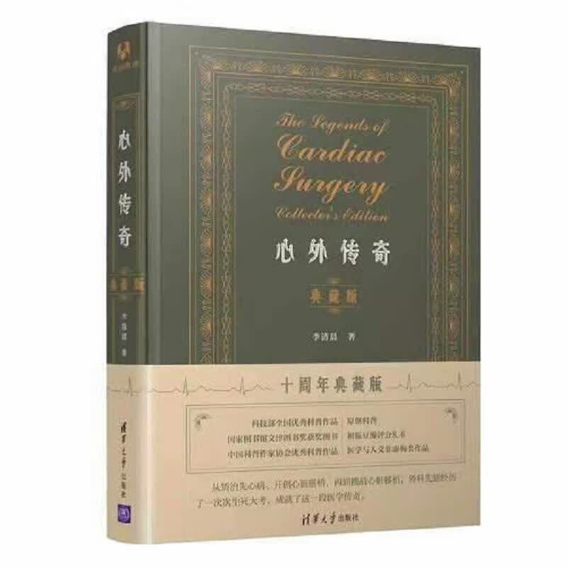 心外传奇 李清晨 清华大学出版社 9787302597643