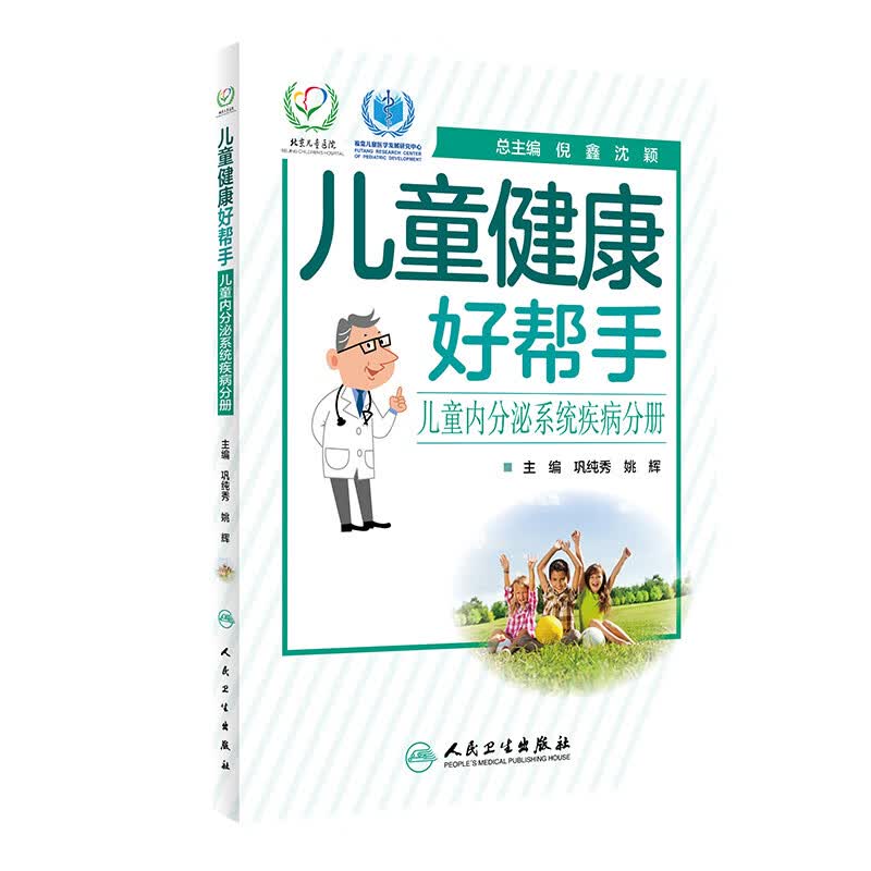儿童健康好帮手儿童内分泌系统疾病分册