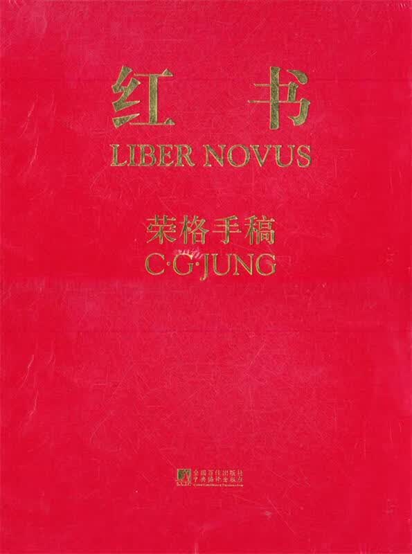 红书:荣格手稿试读本