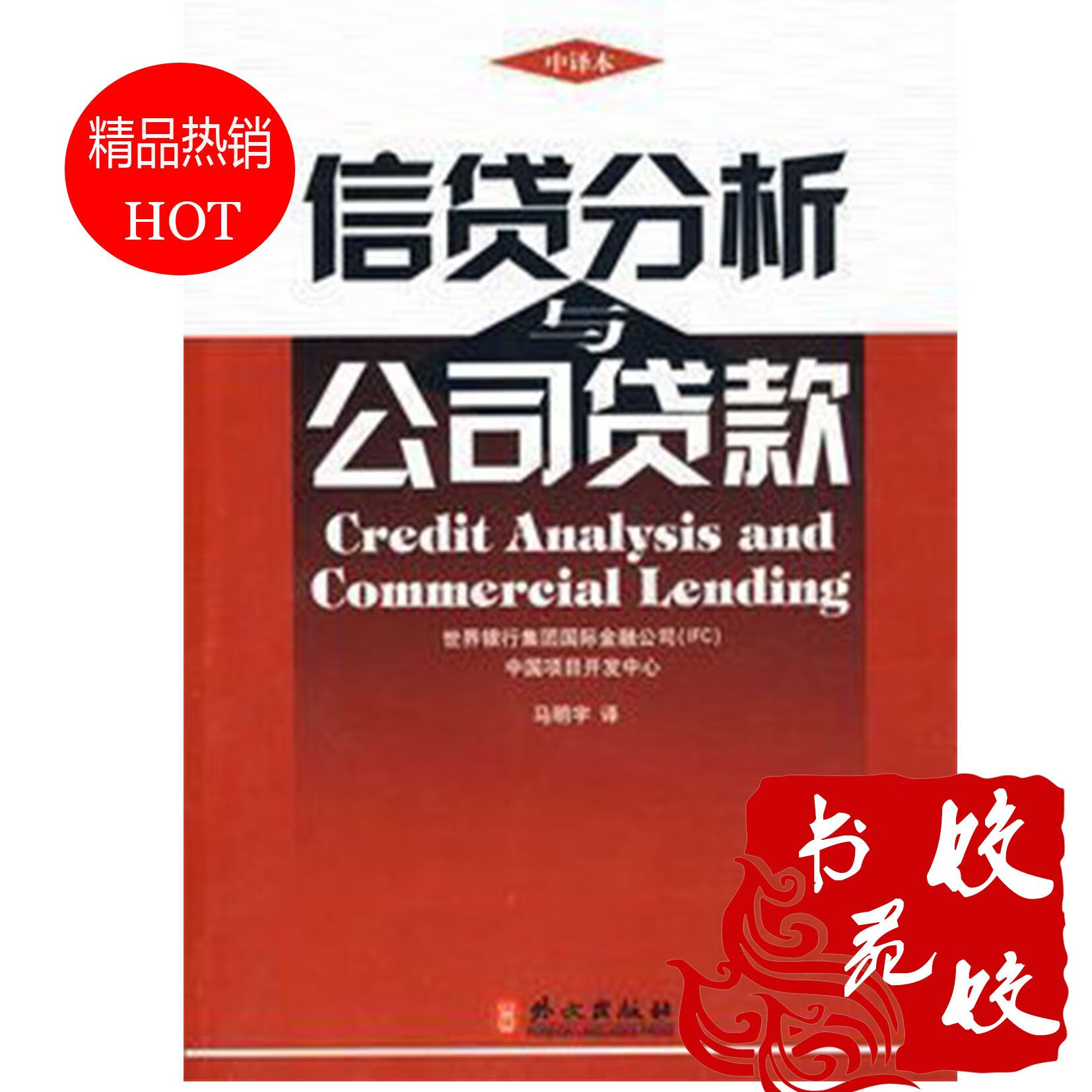 信贷分析与公司贷款 中译本