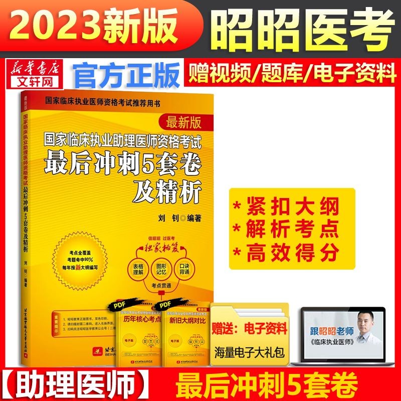 【官方可选】昭昭医考2023执业医师 执业助理医师系列 国家临床执业医师资格考试用书 【助理医师】最后冲刺5套卷及精析 最新版