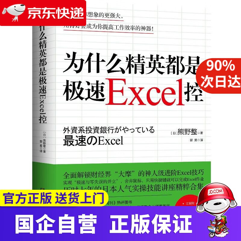 为什么精英都是极速Excel控（全面解锁财经界大摩的神人级进阶Excel技巧） 熊野整 湖南文艺出版