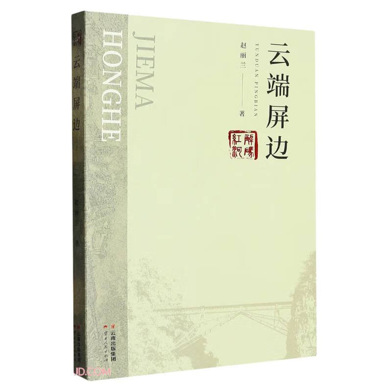云端屏边/解码红河