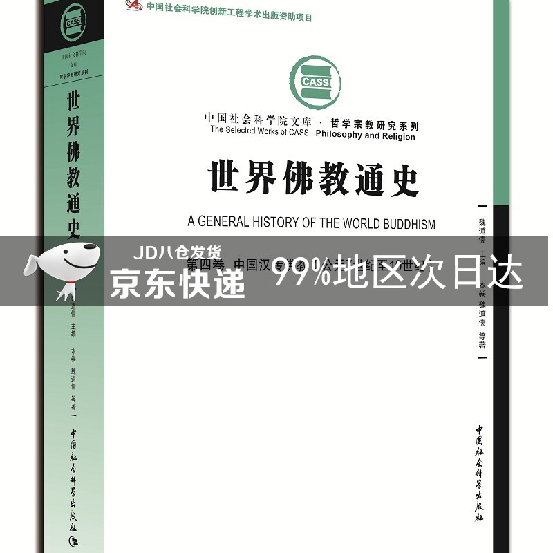 世界佛教通史·第四卷：中国汉传佛教（公元7世纪至10世纪））