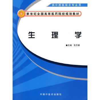 生理学 张志雄