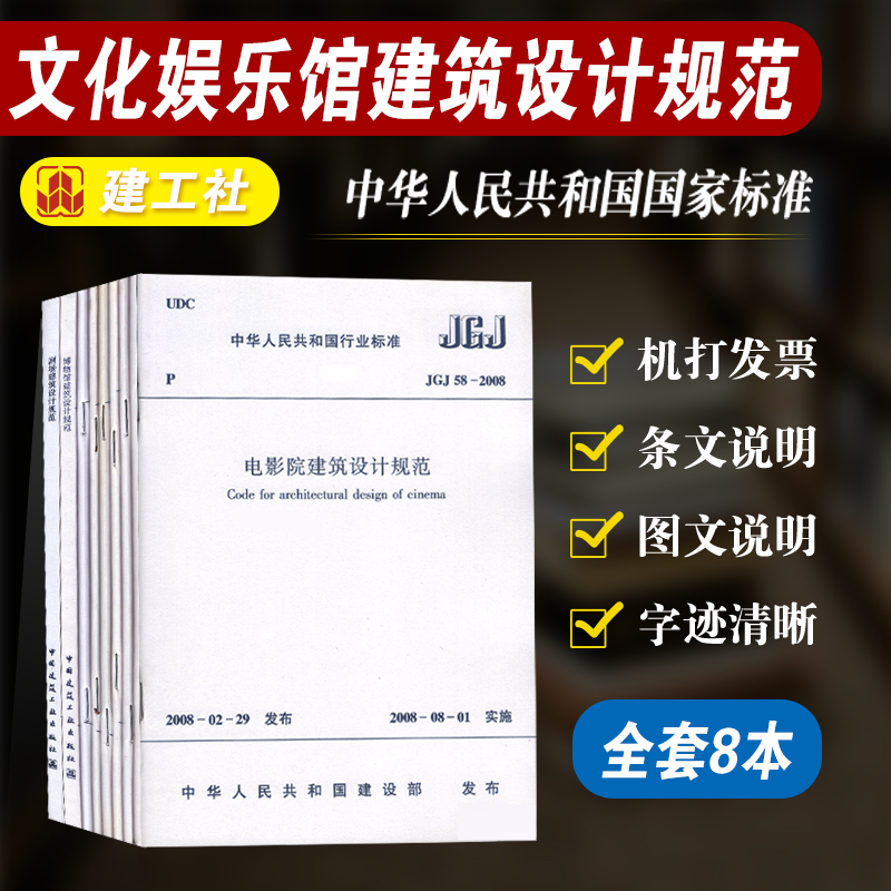 文化娱乐馆建筑设计规范全套8本 电影院剧场图书馆档案馆博物馆展览文化馆镇乡村文化中心建筑设计规范