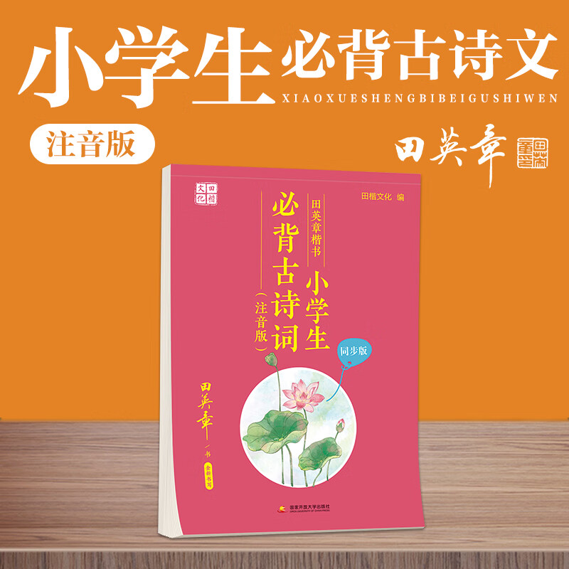 田英章楷书字帖高中生必背古诗文75篇小学生古诗词112首唐诗三四年级通用语文必备初中生古诗文61篇大全同步小学人教部编版课本 小学生必背古诗文（注音版）