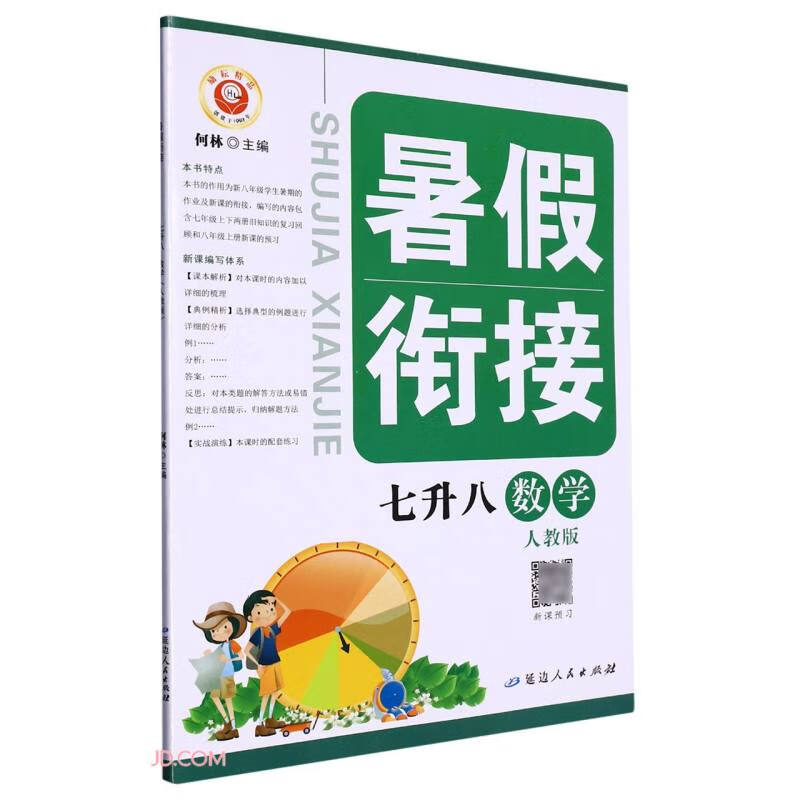 数学(7升8人教版)/暑假衔接