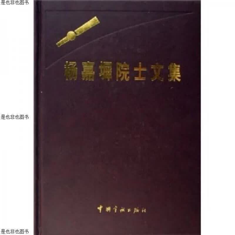 杨嘉墀院士文集