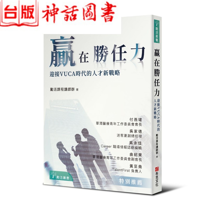 台版现货布克书 赢在胜任力 迎接VUCA时代的人才新战略 励活课程讲师群 成功类 生日礼物