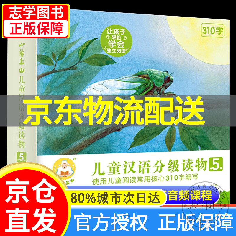 小羊上山第5级（可挑选）1234辑全套 小羊上山分级阅读儿童汉语分级读物第1234级 小山羊中文分级阅读幼小衔接学前教育 儿童识字书认字 小羊上山第5级全10册