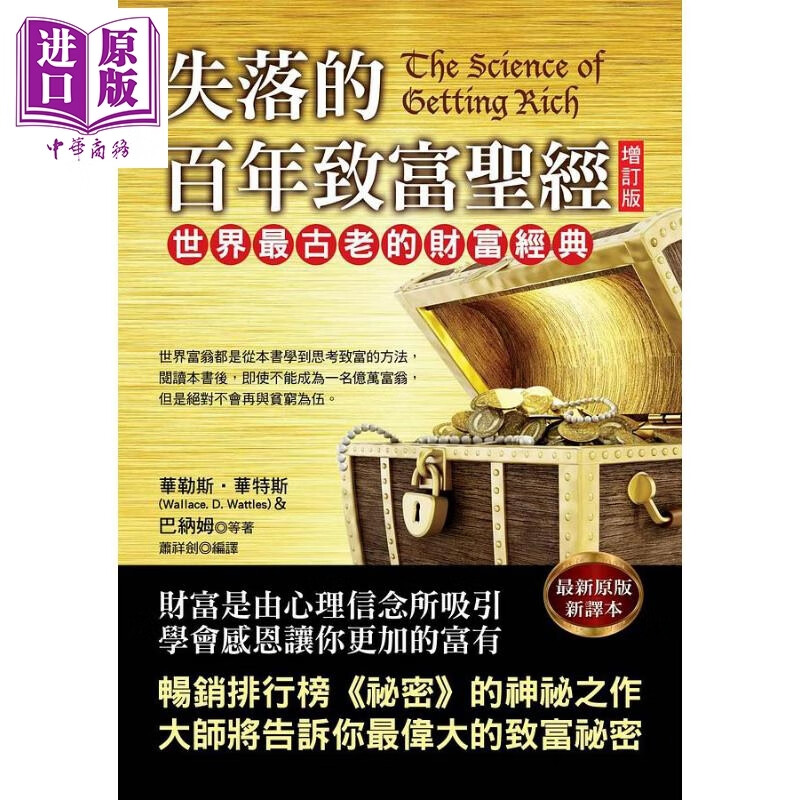 失落的百年致富 增订版 港台版 华勒斯 华特斯 巴纳姆 华志【中商版】