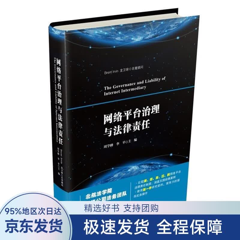 网络平台治理与法律责任 周学峰,李平 中国法制出版社