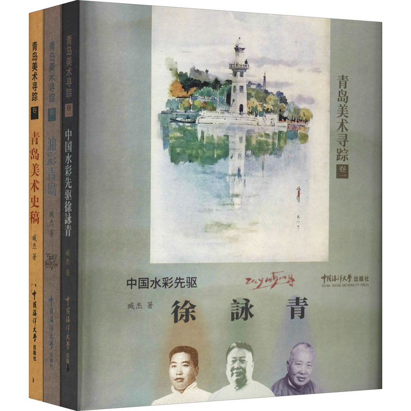 青岛美术寻踪(全3册)9787567030596