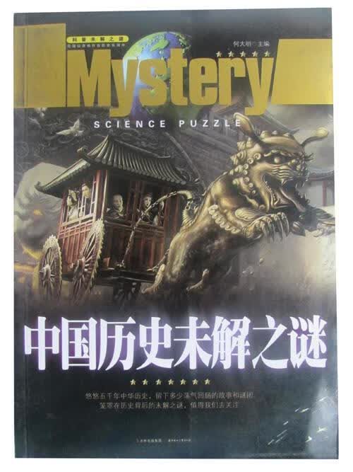 探索发现·世界未解之谜:中国历史未解之谜 田战省 编 吉林出版集团，北方妇女儿童出版社