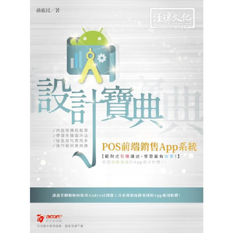 预售 孙惠民 POS前端销售App系统 设计宝典 经玮