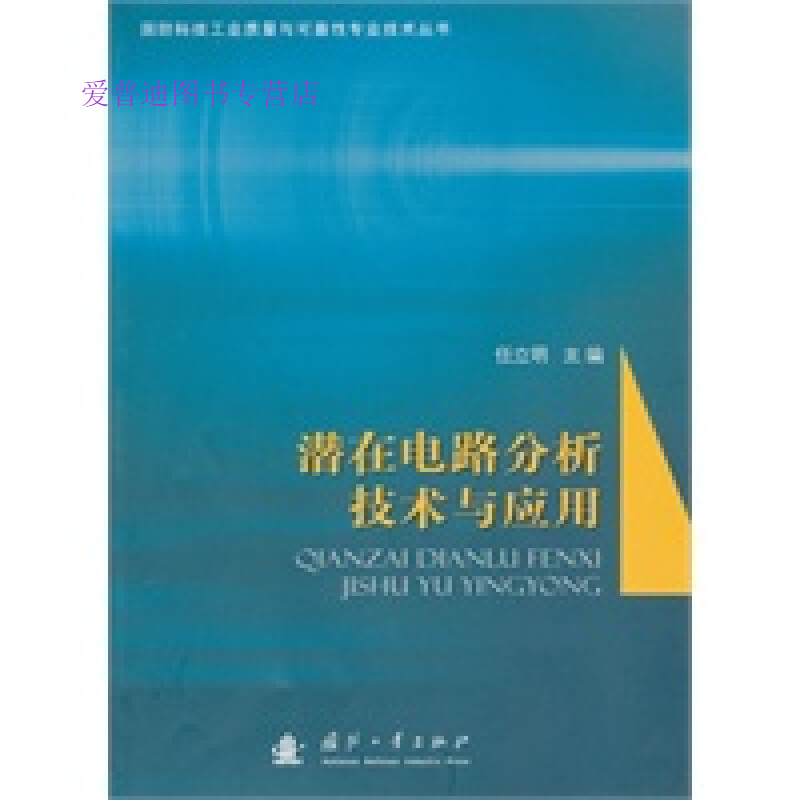 潜在电路分析技术与应用 任立明【好书，下单速发】