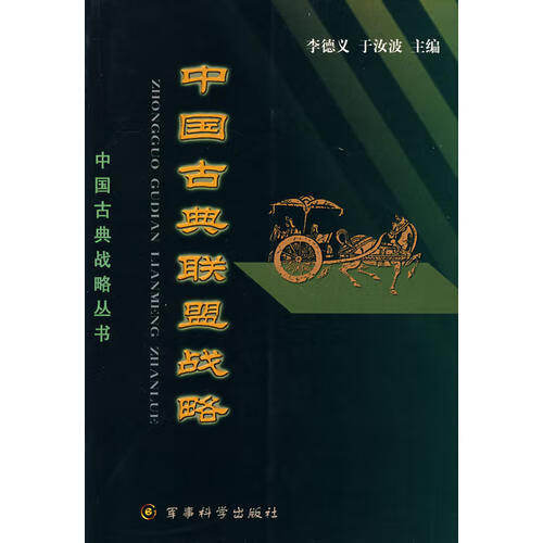 【书】中国古典联盟战略