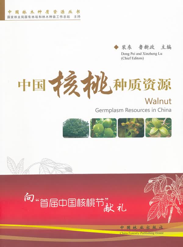中国核桃种质资源 农业 林业 书籍