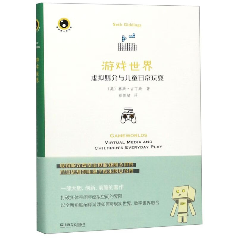 游戏世界(虚拟媒介与儿童日常玩耍)(精)/新视野人文丛书
