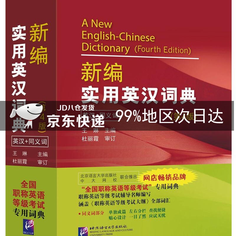 全国职称英语等级考试词典：新编实用英汉词典（第4版） 职称英语词典