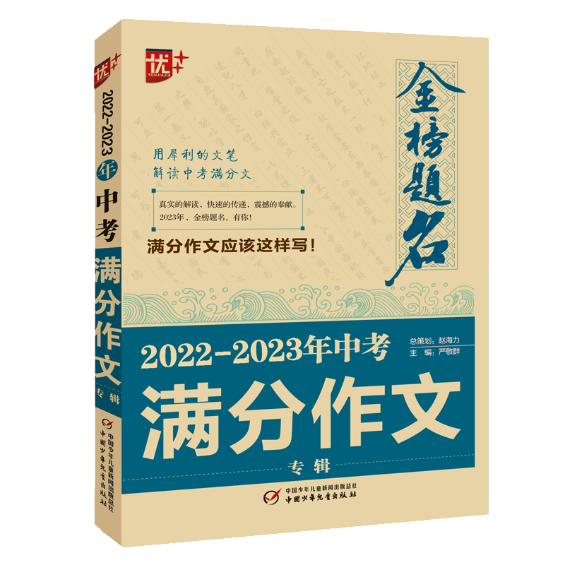 金榜题名 2022-2023年中考满分作文专辑
