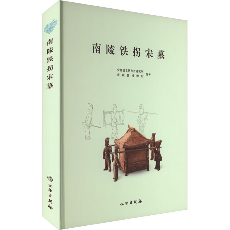 南陵铁拐宋墓 安徽省文物考古研究所,南陵县博物馆 编 书籍 图书 文物出版社