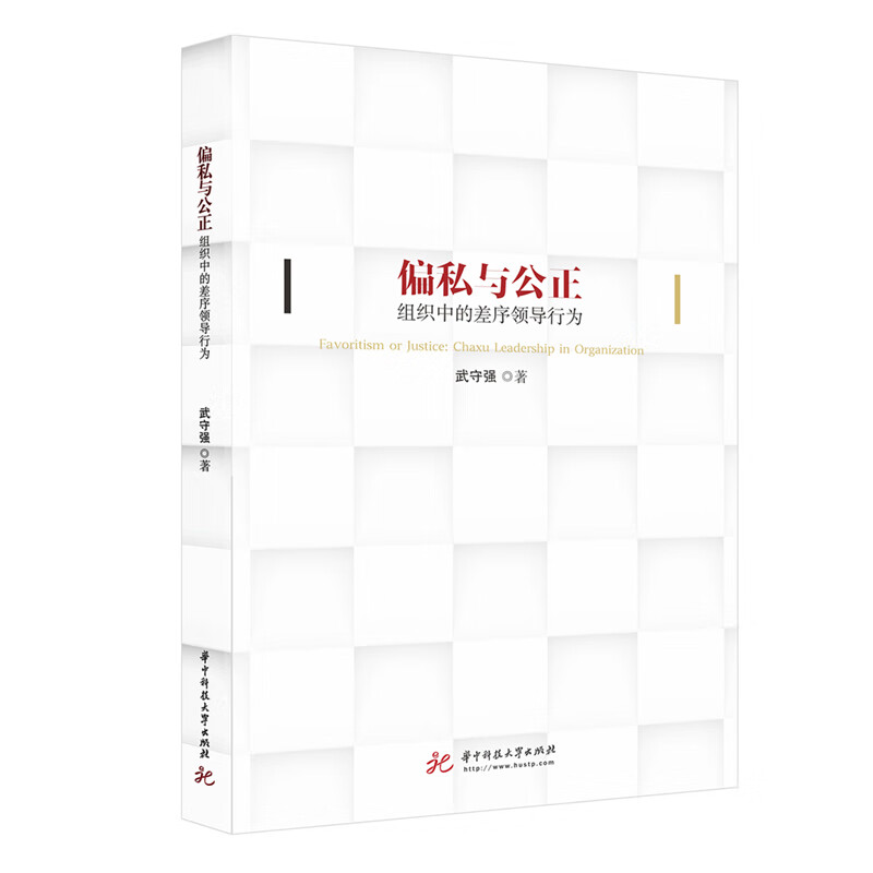 偏私与公正：组织中的差序领导行为