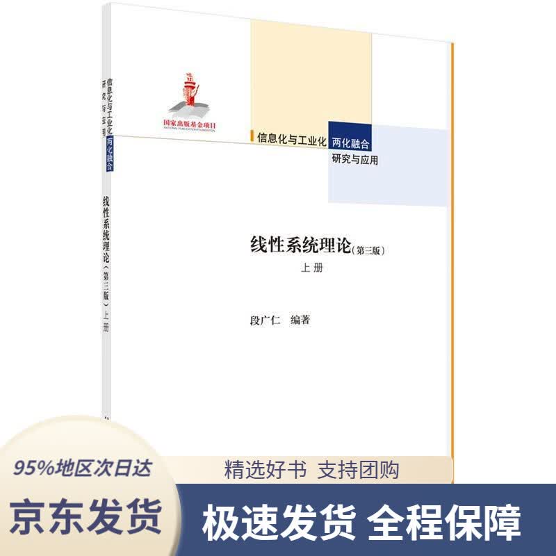 【 京东配送 支持团购】线性系统理论（第三版上册）段广仁科学出版9787030486844