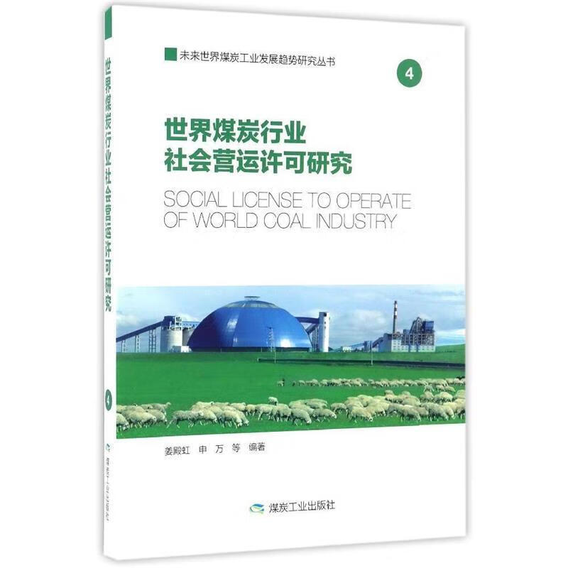 世界煤炭行业社会营运许可研究