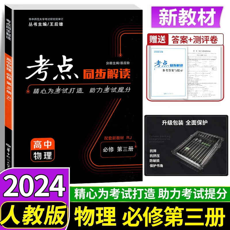 新教材2024版王后雄考点同步解读高中物理必修第三册人教版 物理必修三3真题模拟练习教材全解解读同步 物理 必修第三册 人教