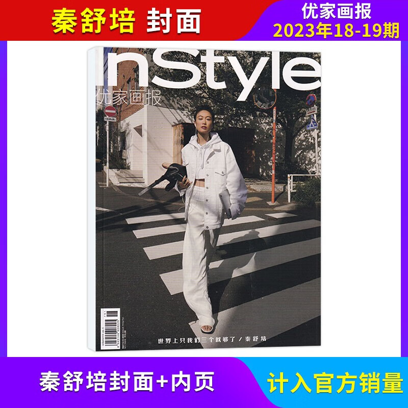 【计入官方销量/32-33期 庆怜封面】InStyle优家画报杂志2023年32-33期 2023年18-19期 秦舒培封面