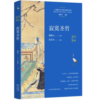 书籍 寂寞圣哲 鲍鹏山原著 东方出版中心