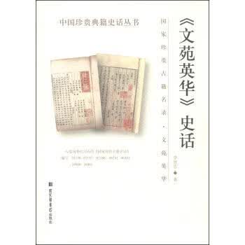 文苑英华史话 李致忠 著