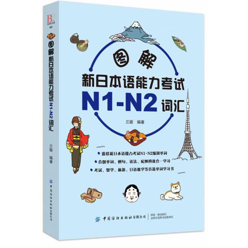 图解新日本语能力考试N1-N2词汇9787518063000