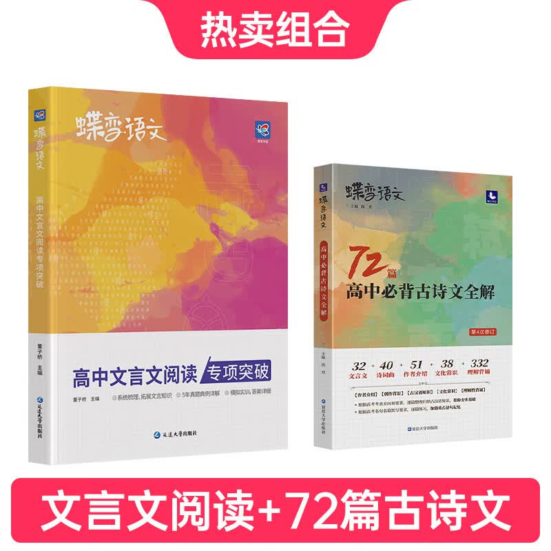 蝶变 2023语文高中文言文阅读专项训练 含2022真题全国通用高考文言文基础知识翻译书实词虚词古代文学常识专题练习 【提升组合】文言文阅读+72篇古诗文