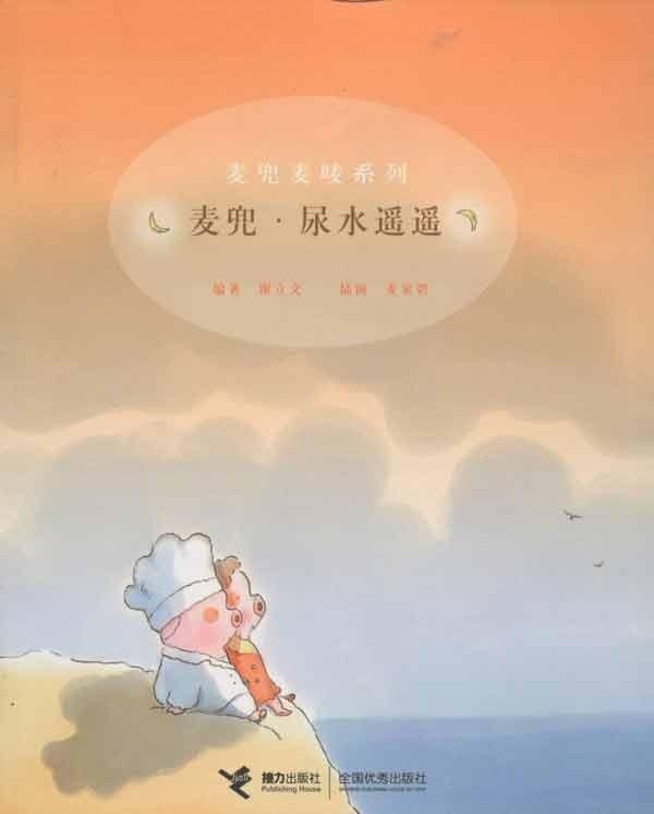 麦兜麦唛系列:麦兜尿水遥遥 谢立文,麦家碧 著