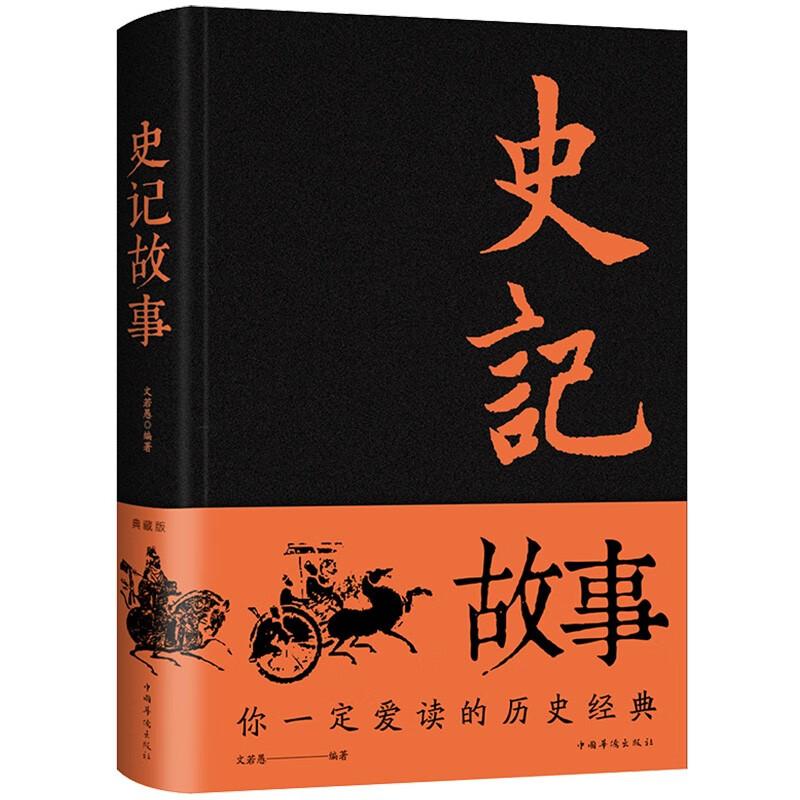 史记（精装典藏版）二十四史第一书究天人之际通古今之变经久不衰的国学经典