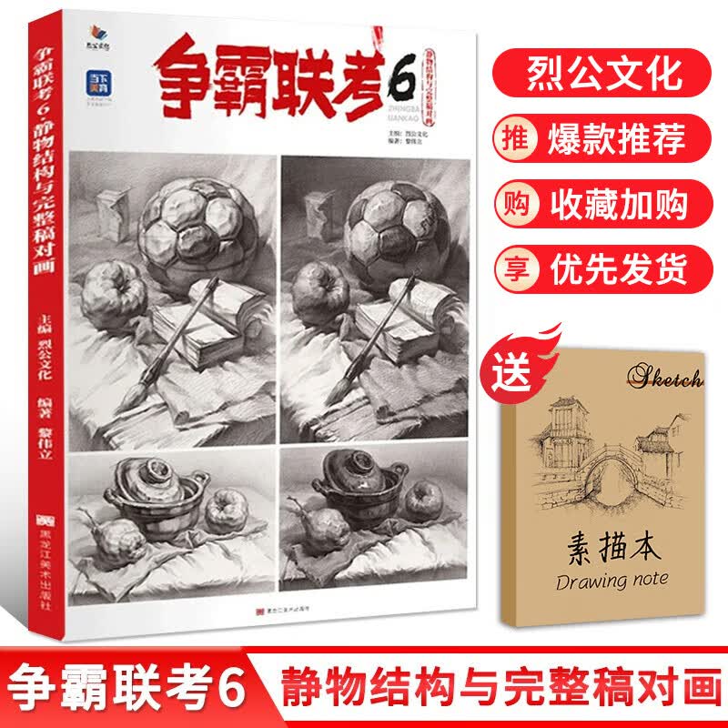【现货速发】争霸联考6静物结构与完整稿对画 2022烈公文化黎伟立单个组合石膏几何体素描静物结构完整