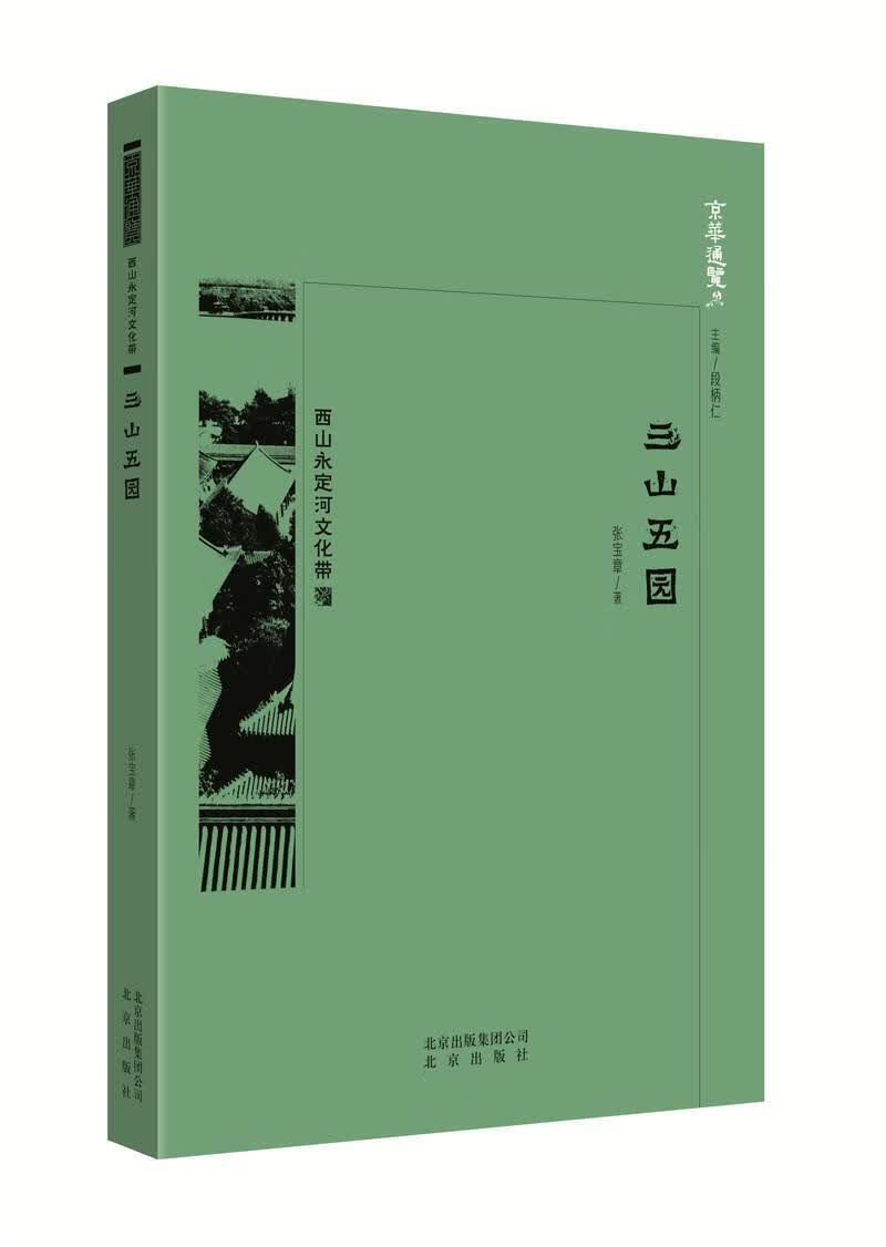 三山五园 张宝章 9787200138535