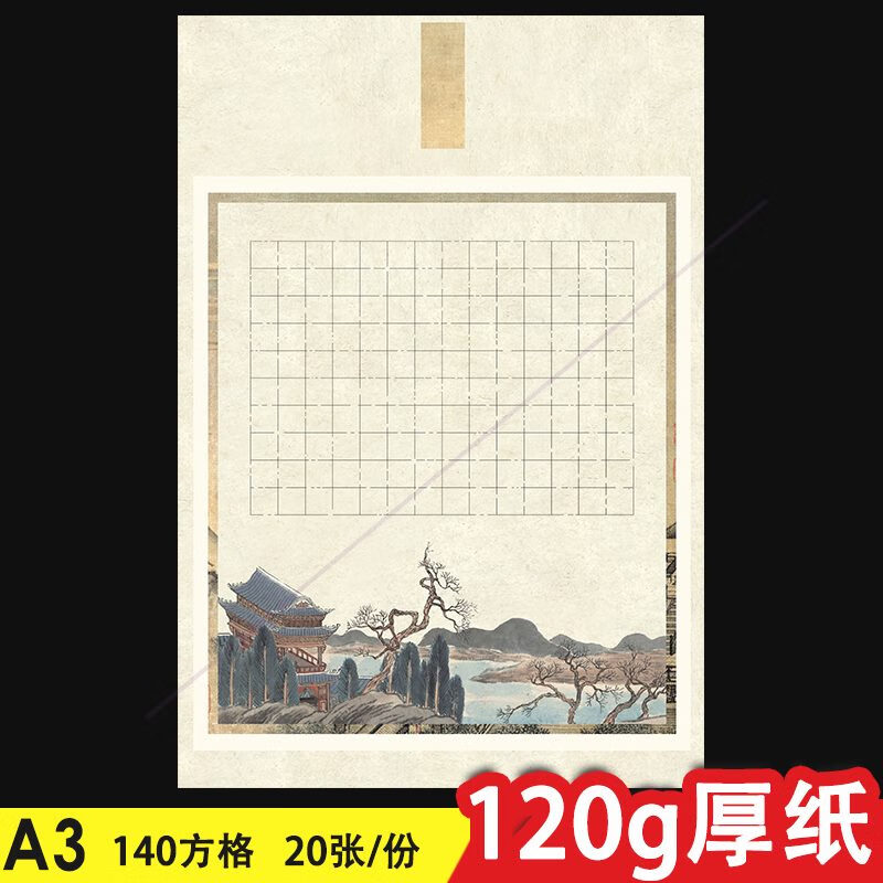 a3米字格126田字140方格144硬笔书法纸150作品纸160比赛190专用的 A3-201【140方格】
