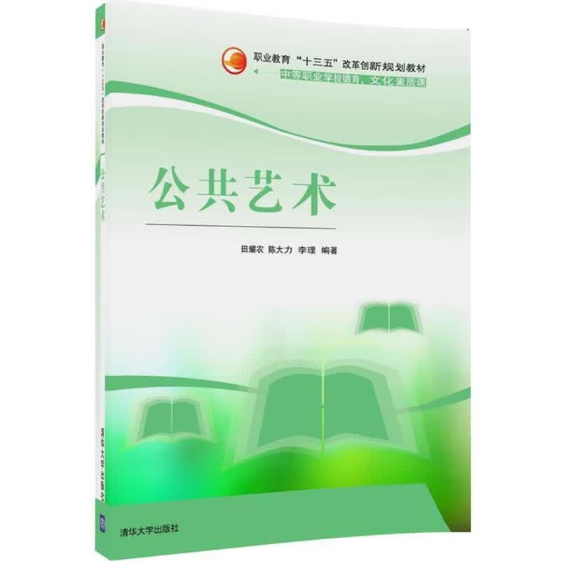 公共艺术 田耀农,陈大力,李理 9787302454977