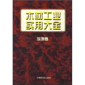 木材工业实用大全：涂饰卷