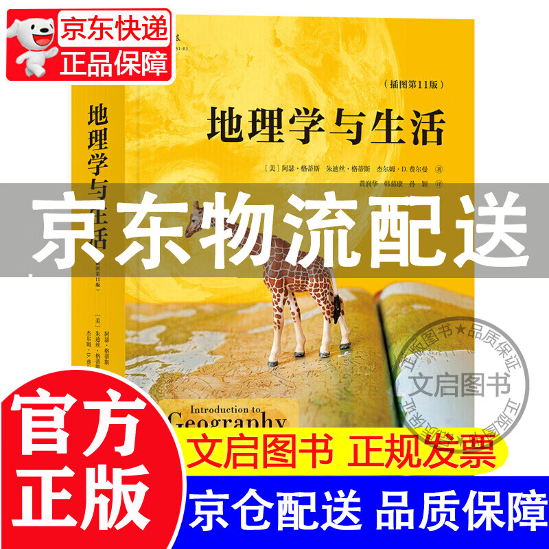 现货 地理学与生活 插图第11版