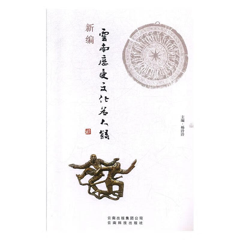 新编云南历史文化名人录 传记 杨泠泠主编 云南科技出版社 9787541686160 书籍