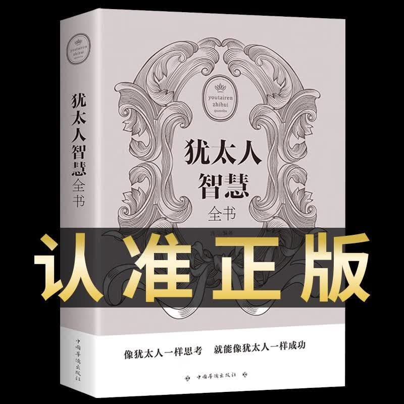 犹太人智慧全书经商处世智慧思维方式致富策略哲学生意经大全集为人处世事教子枕边书成功学励志热门畅销书籍