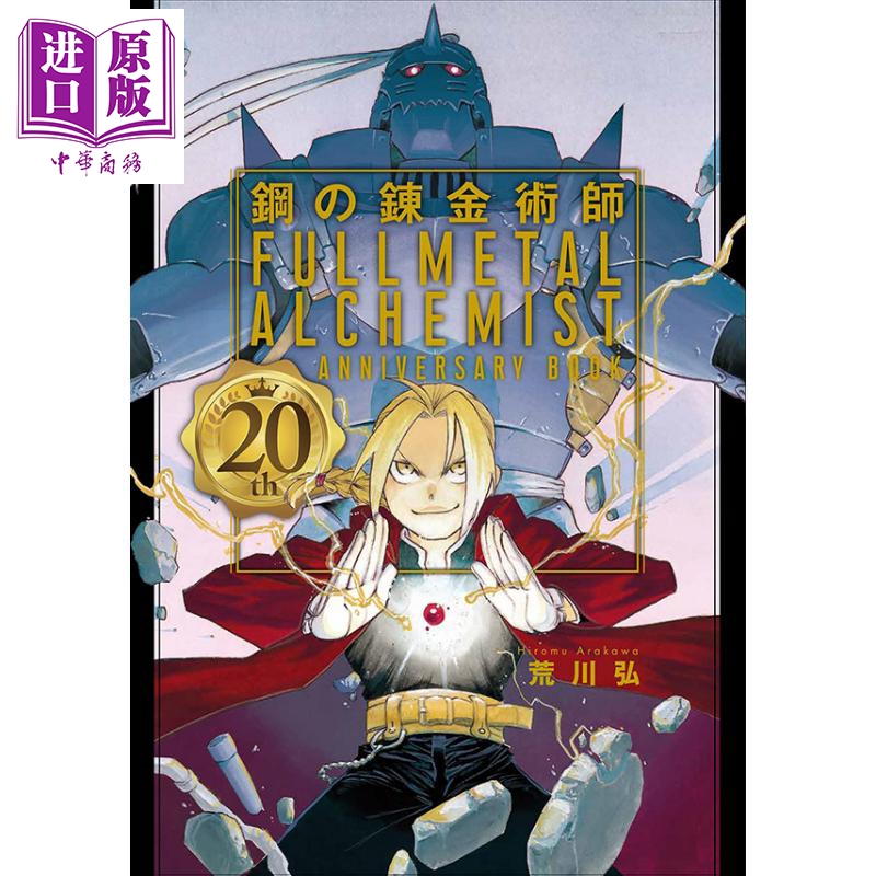 预售 钢之炼金术师 20周年纪念书 日文原版 鋼の錬金術師 20th ANNIVERSARY BOOK ファンブック