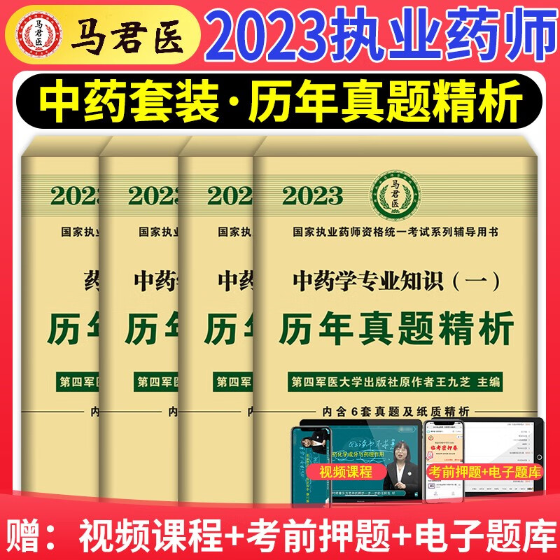 执业药师2023年考中药试题 2023年执业药师考试历年真题精析试卷执业中药师历年真题国家执业药师职业资格考试模拟试卷题库练习题全套军医版药事管理与法规 历年真题【中药全套】