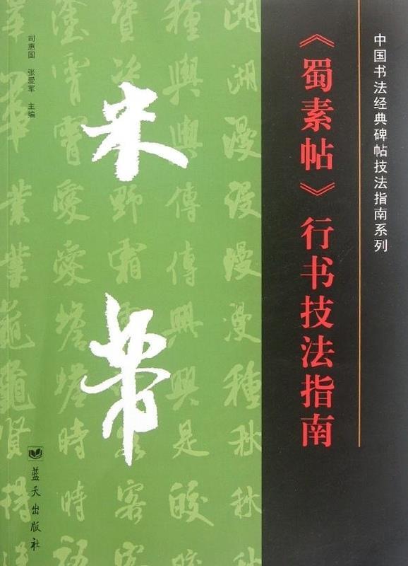 米芾蜀素帖行书技法指南
