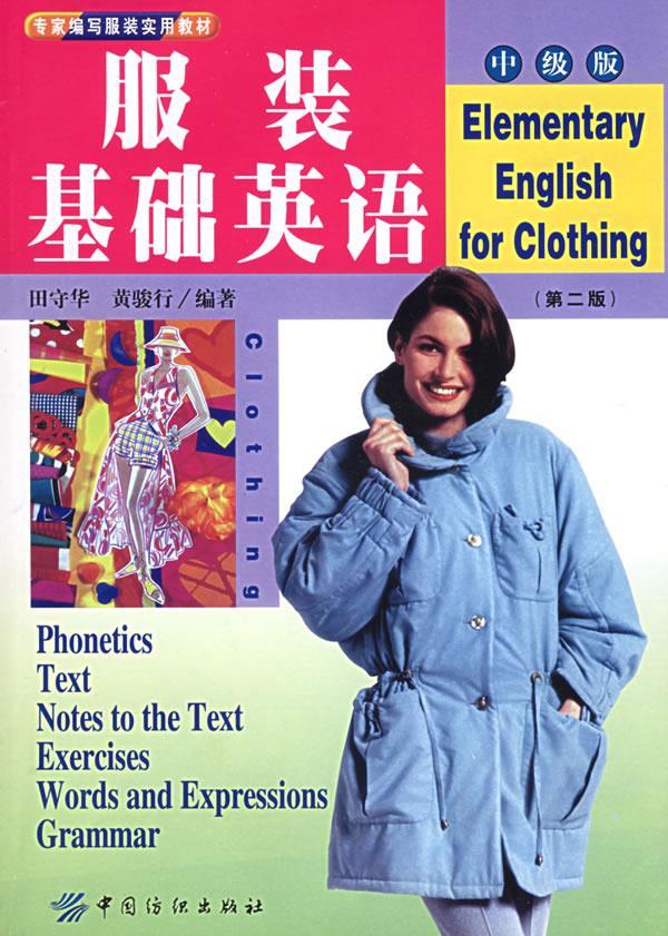 服装基础英语 田守华,黄骏行 编著 9787506416986